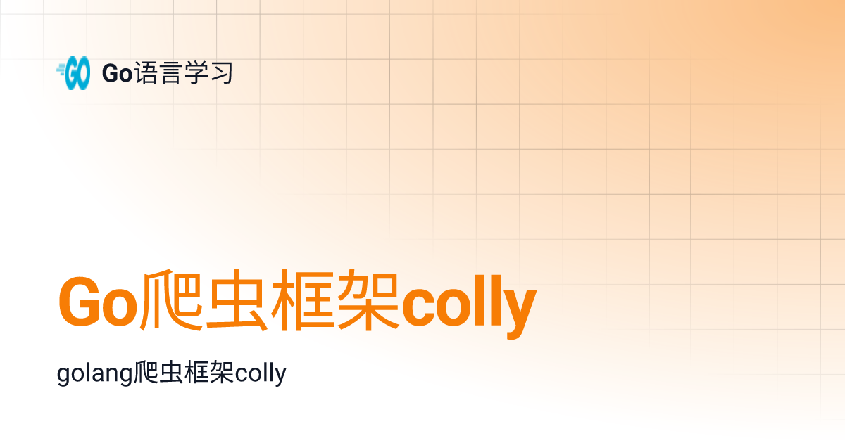 Go爬虫框架colly | Go语言学习