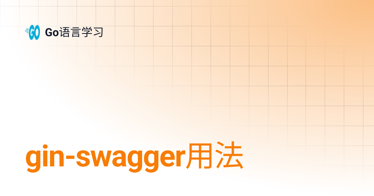 gin-swagger用法 | Go语言学习