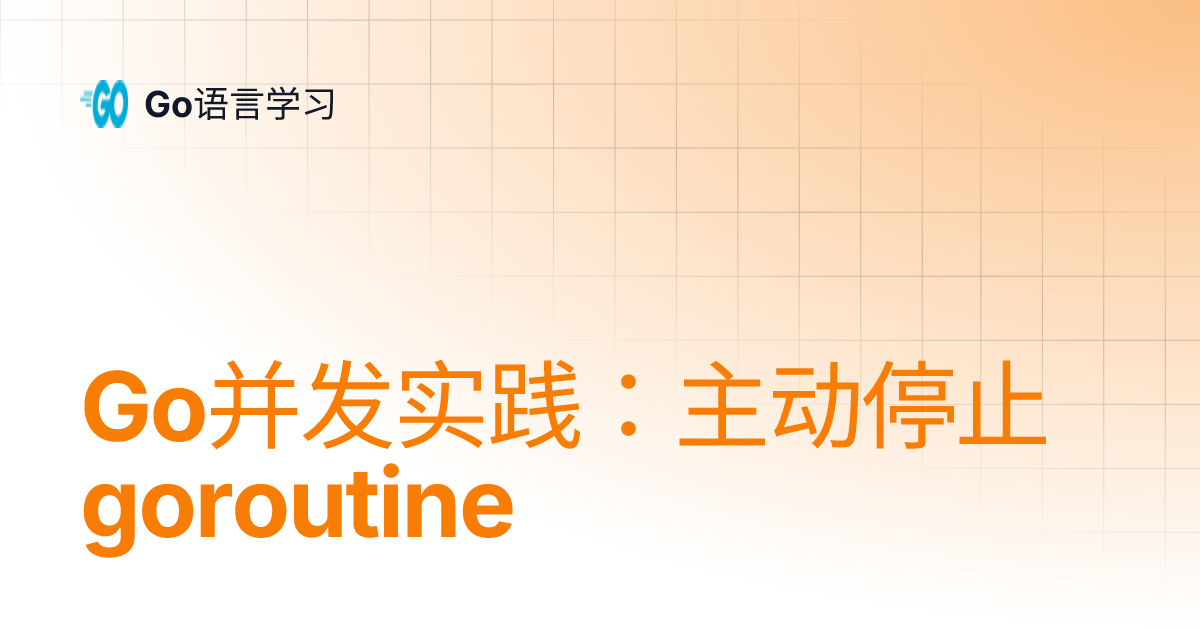 Go并发实践：主动停止goroutine | Go语言学习