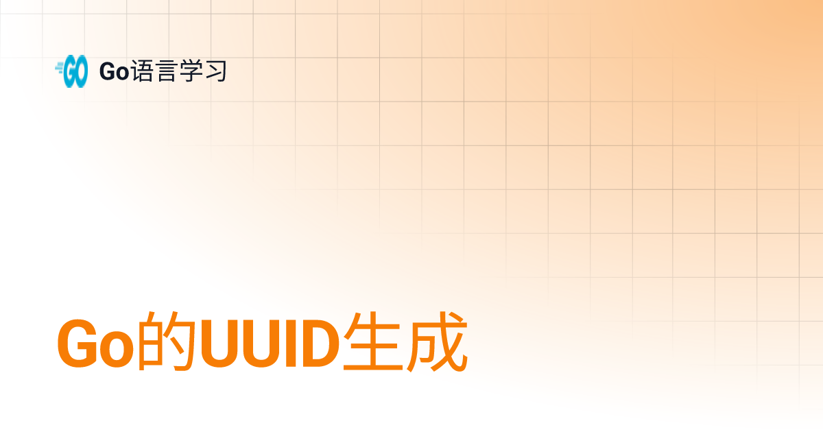 Go的UUID生成 | Go语言学习