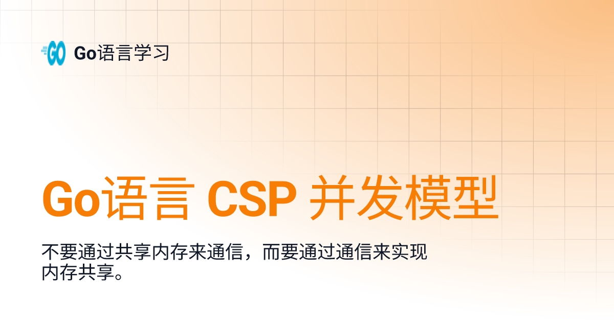 Go语言 CSP 并发模型 | Go语言学习