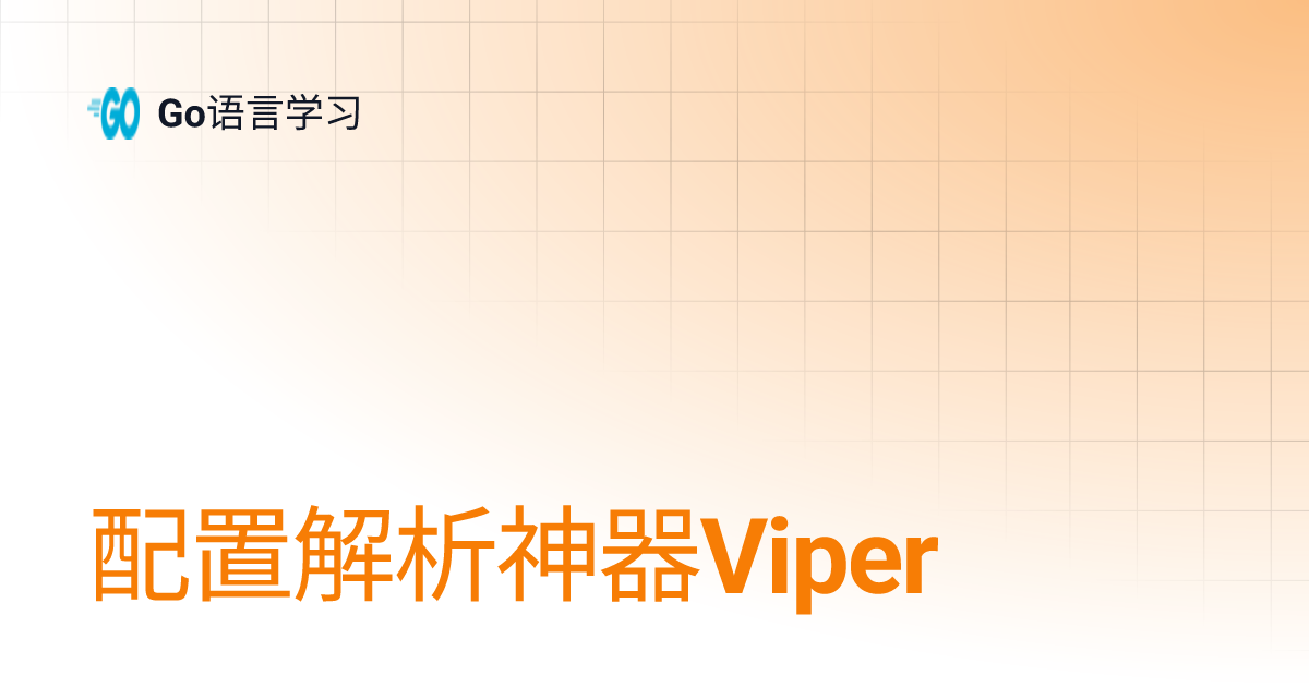 配置解析神器Viper | Go语言学习