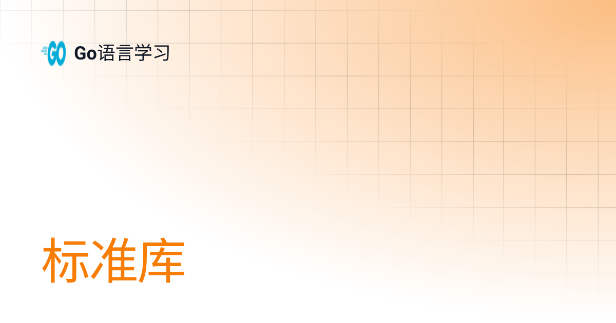 标准库 | Go语言学习