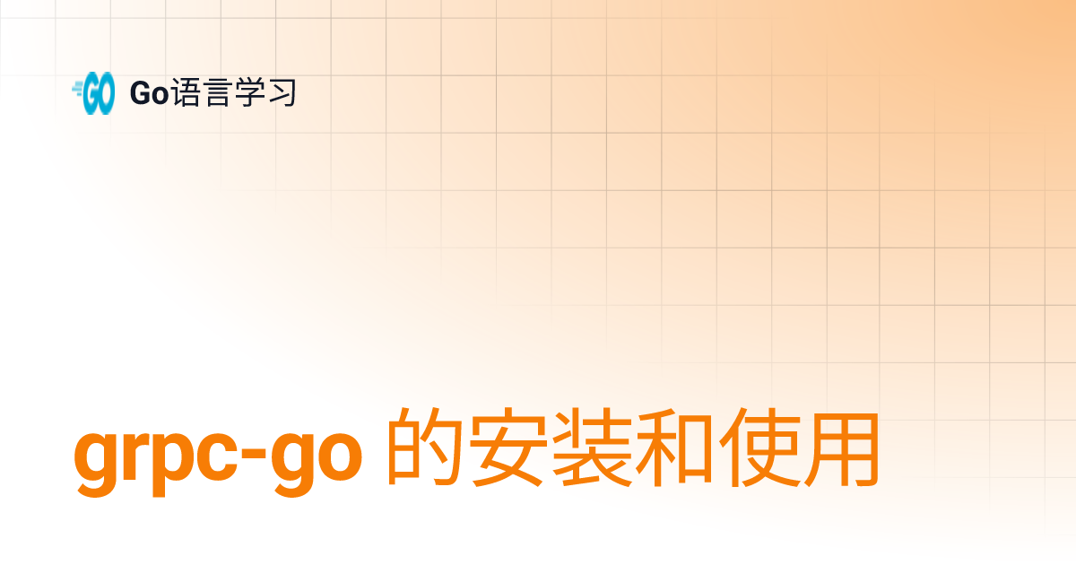 grpc-go 的安装和使用 | Go语言学习
