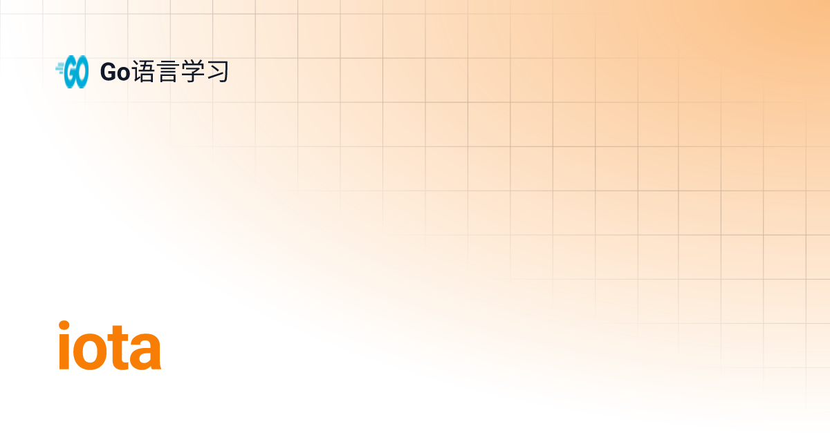 iota | Go语言学习